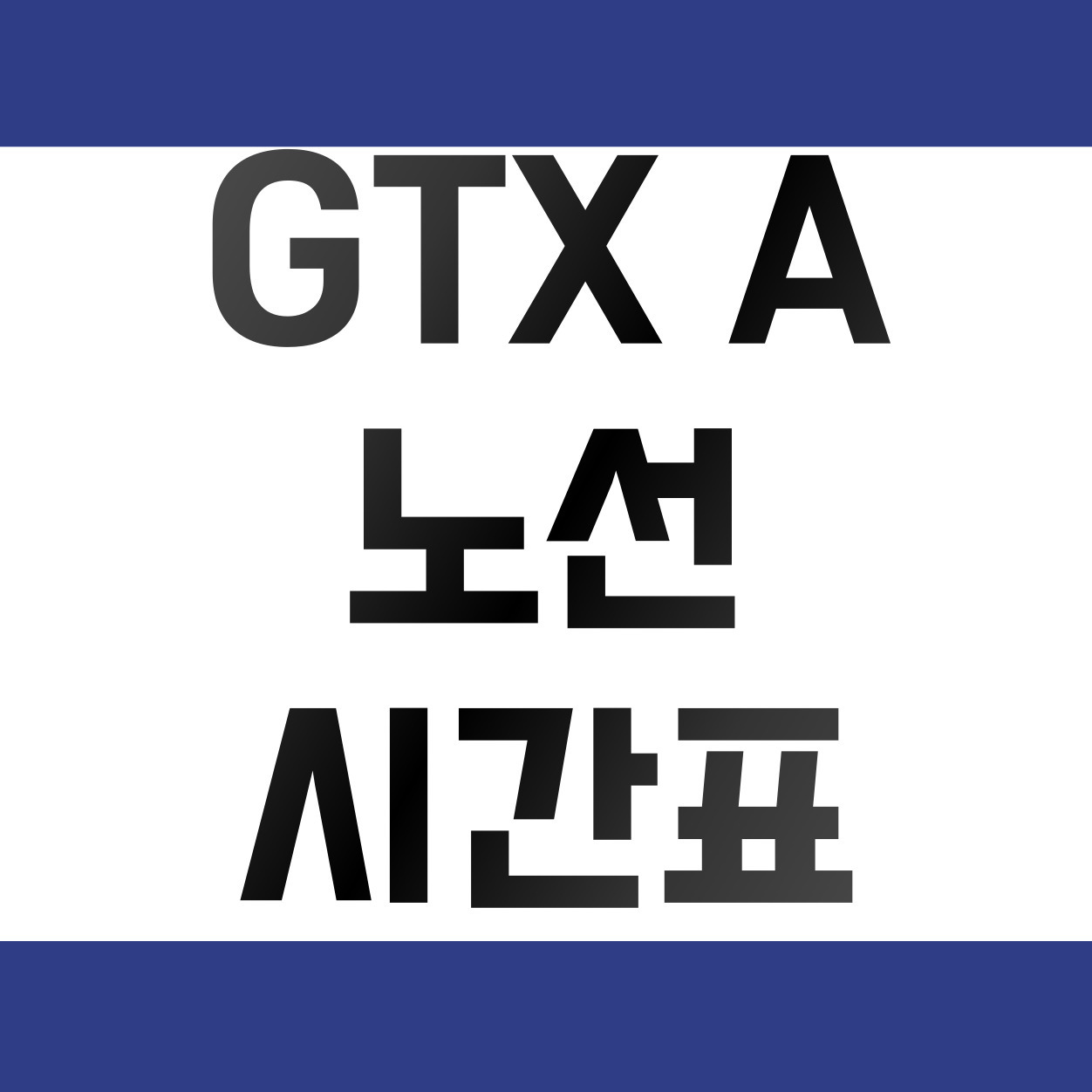 gtx a노선 시간표 | 요금 | 개통 | 완전개통 | 노선도 | 운임