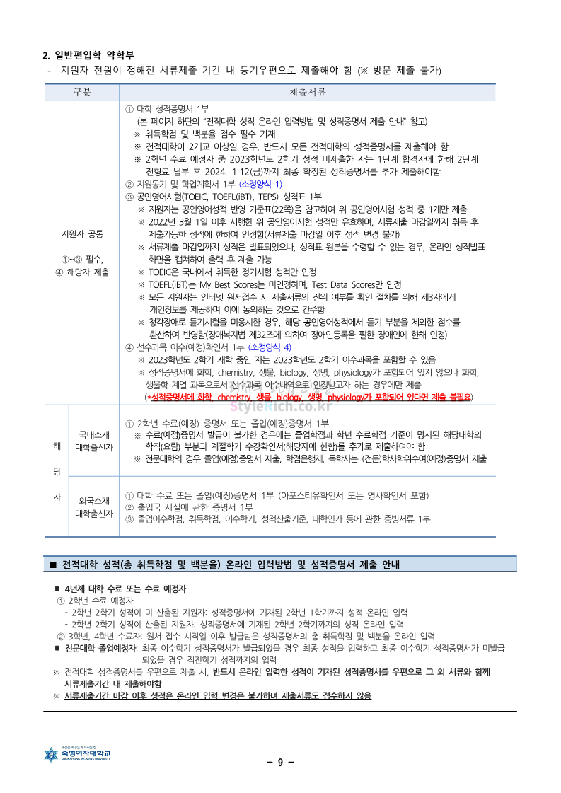 숙명여대 편입 2024학년도 편입 모집요강 간편하게 보자