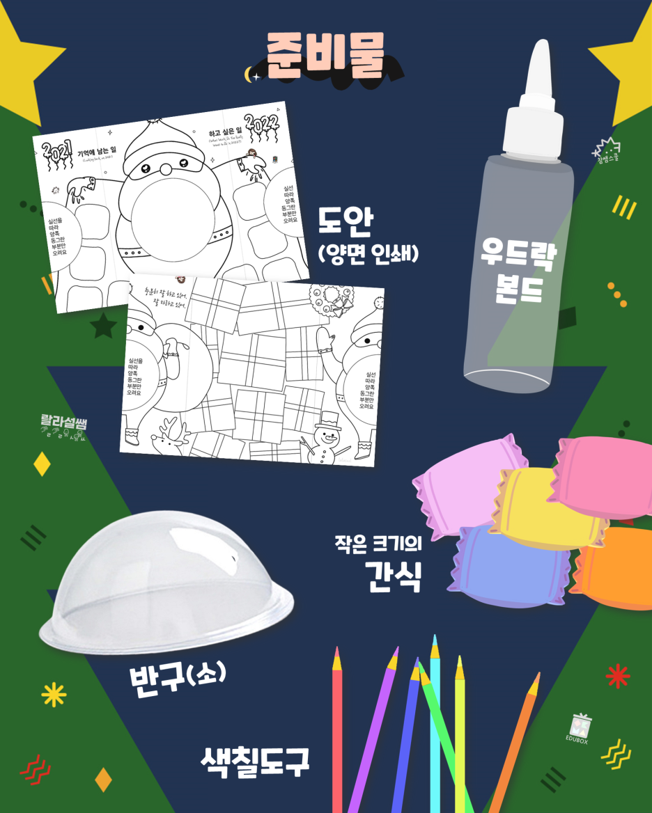 🎄 크리스마스 내 산타는 나다by랄라설쌤