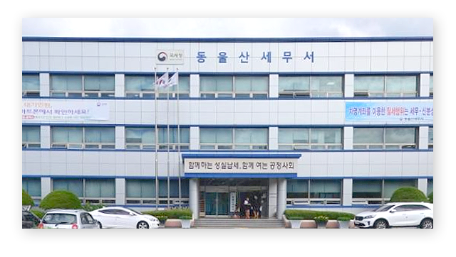 동울산세무서 민원실 전화번호 및 위치 주차 업무시간 안내