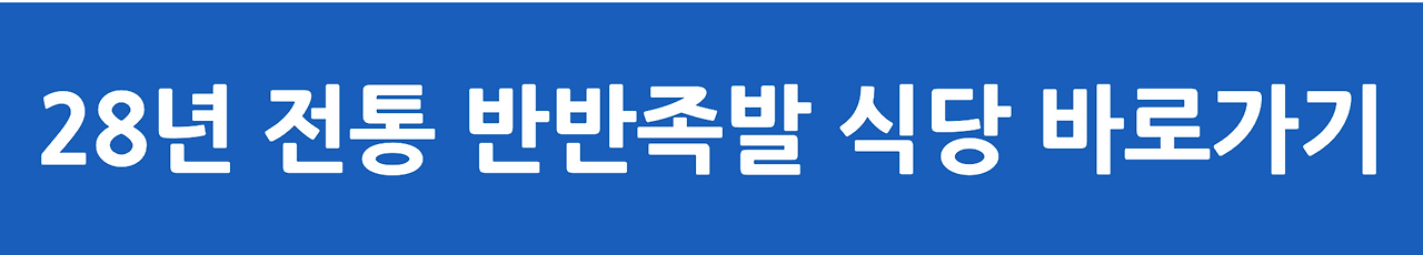 생생정보통 전설의맛 28년 전통 반반 족발