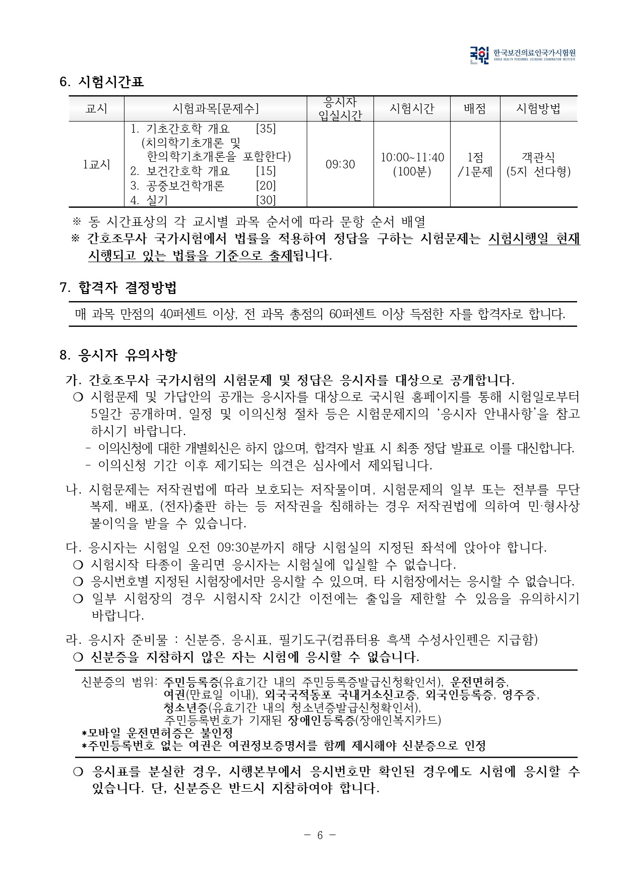 2022년도 간호조무사 국가시험 시행계획 안내