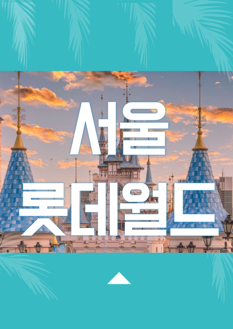 롯데월드 어드벤처 소개 티켓 가격 할인권 예매 놀이기구 소개 바로가기