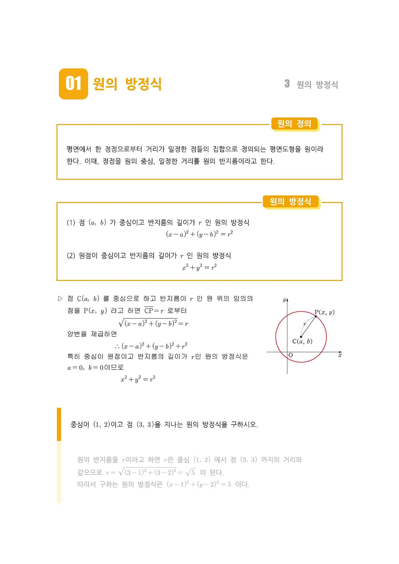 수학 개념 정리공식 원의 방정식 축에 접하는 원의 방정식 두 원의 교점을 지나는 원 원과 직선의 위치 관계 원의