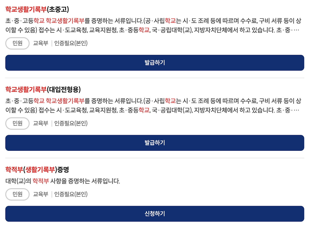 정부24 생기부 조회 초등학교 중학교 고등학교 생활기록부 발급 및 조회 쉽게하기