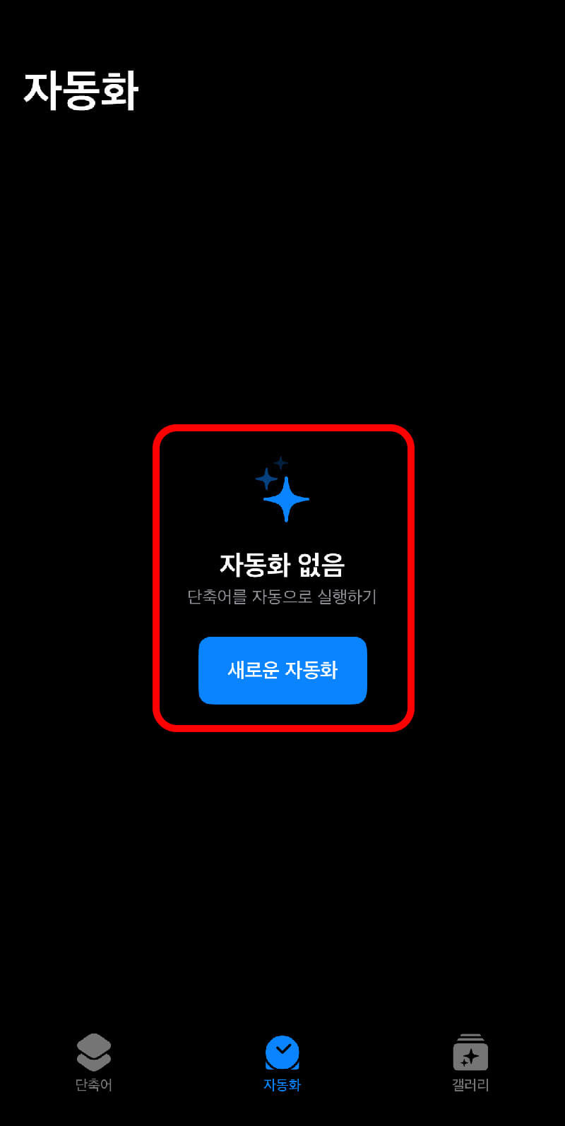 아이폰 통화 종료 후 눌림 실수 방지하는 단축어 자동화 적용 방법