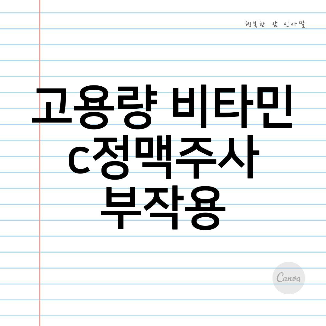 비타민c주사 고용량비타민c주사요법비용 고용량비타민c정맥주사부작용 비타민c감기 고용량비타민c정맥주사 고용량비타민c정맥주사취급병원