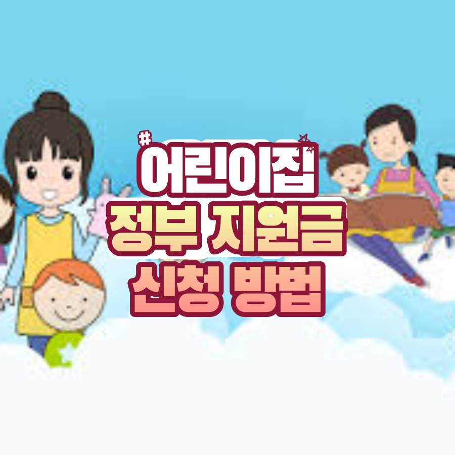 어린이집 정부지원금 신청 방법보육료 유아학비 연장보육 누리과정