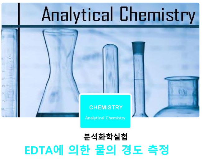 이공계 실험 분석화학실험 Edta에 의한 물의 경도 측정 의약품 연구 It