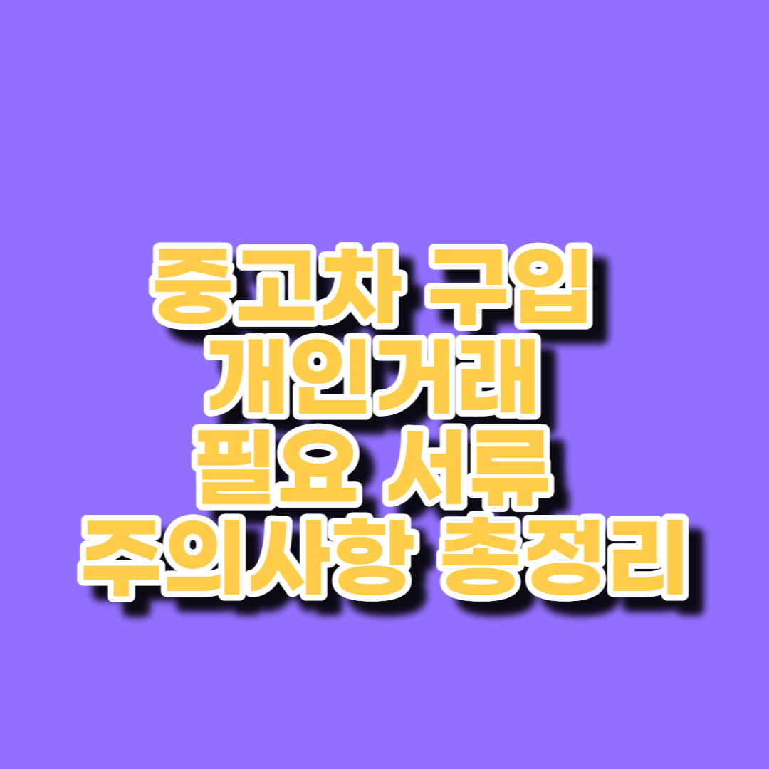 중고차 구입 개인거래 필요 서류 주의사항 총정리
