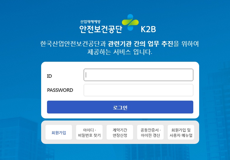 k2b 한국산업안전보건공단 홈페이지 바로가기