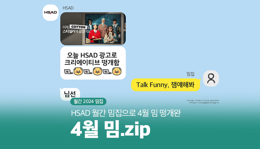 [월간 2024밈] 4월 편 - 잼얘해봐💬 HSAD 공식 블로그 HSADzine