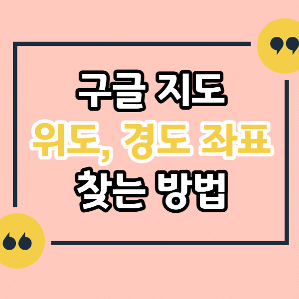 구글 지도 위도 경도 좌표 찾는 방법네이버 지도 위도 경도 찾기 불가