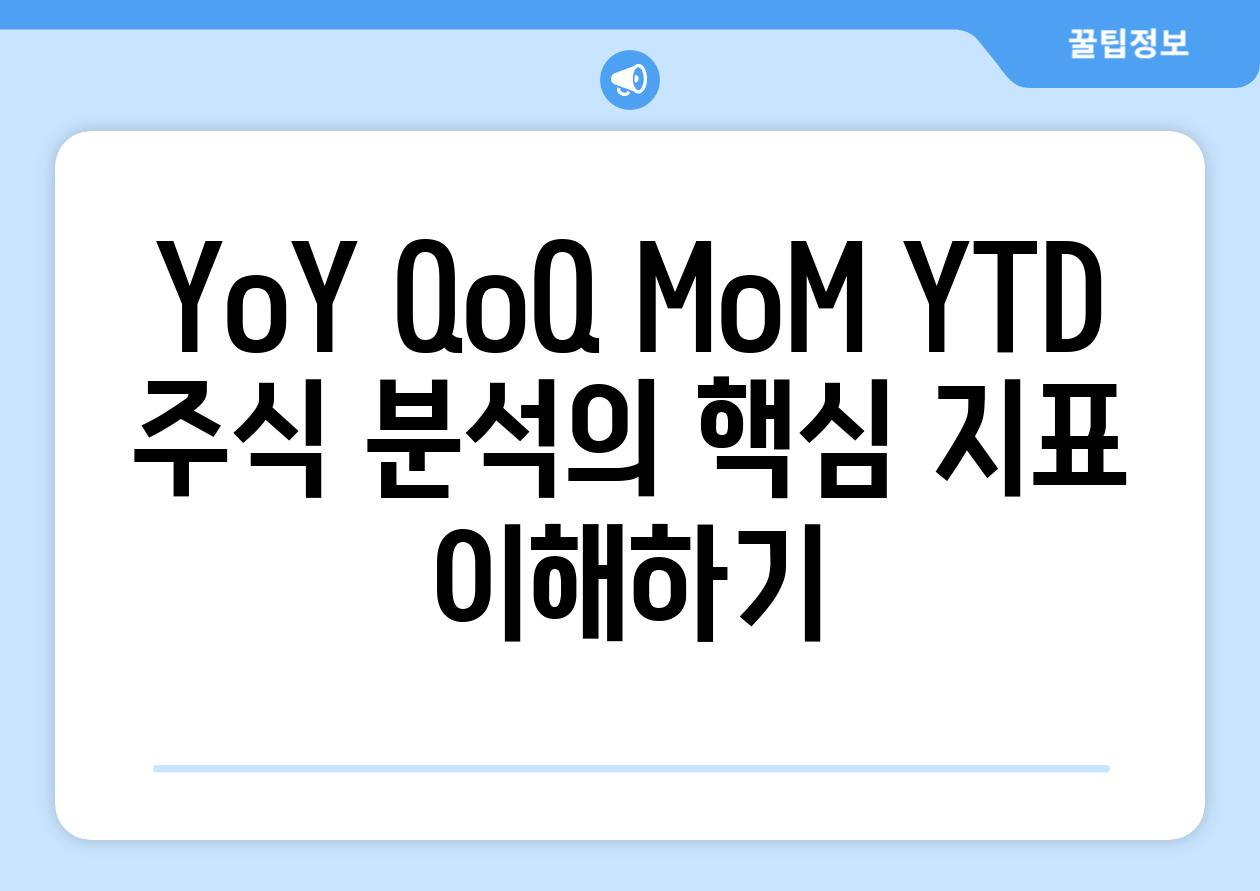 주식 용어 해설: YoY, QoQ, MoM, YTD 쉽게 이해하는 방법
