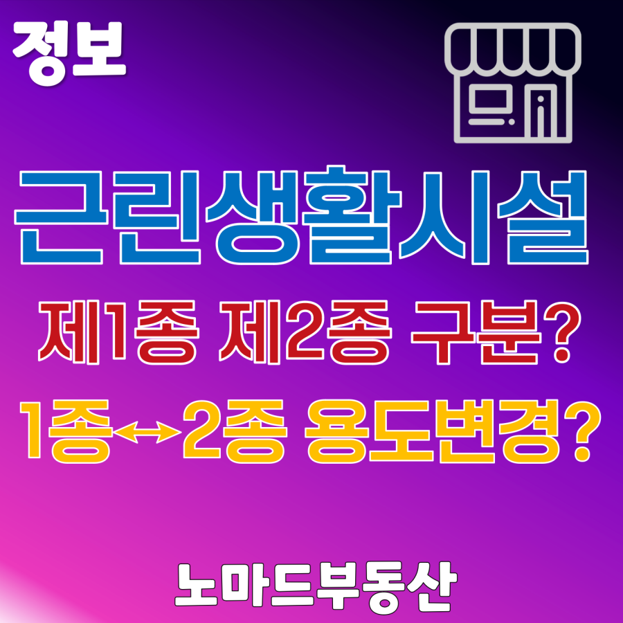근린생활시설 1종 2종 차이 1종↔2종 상호 간 용도변경 필요 노마드부동산
