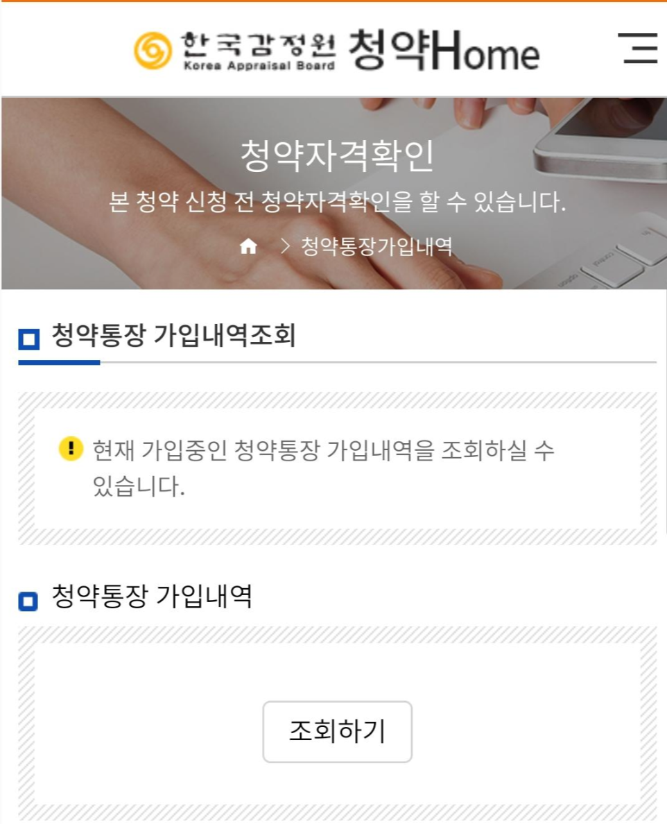 청약통장 가입내역 및 기간 조회방법