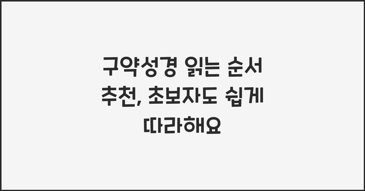 구약성경 읽는 순서 추천 초보자도 쉽게 따라해요
