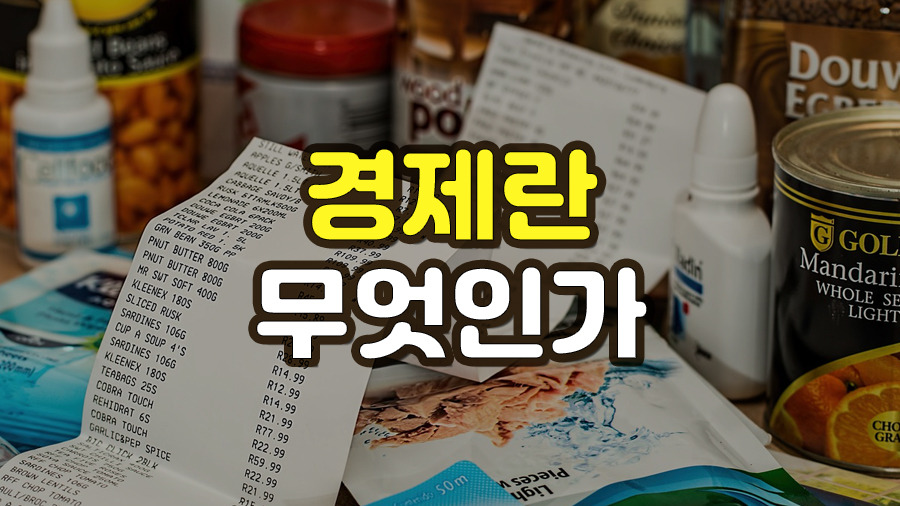 경제란 무엇인가