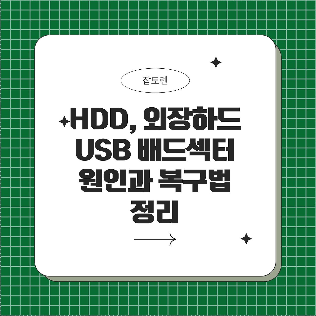 Hdd 외장하드 Usb에 생기는 배드섹터 원인과 복구법 정리