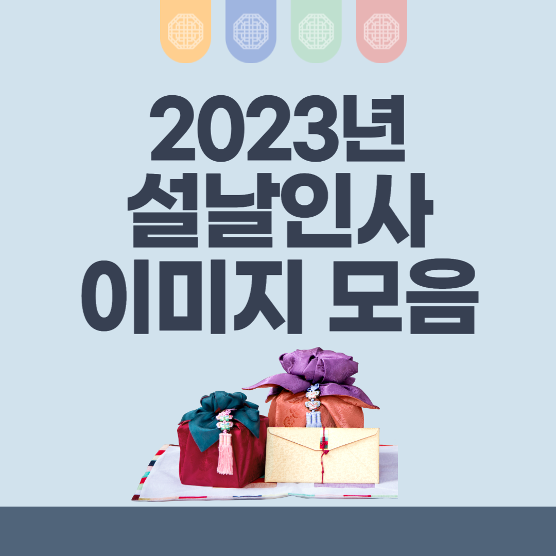 2023년 계묘년 설날 인사 무료 이미지 10장 공유