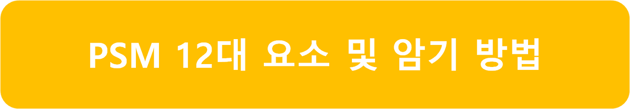 PSM 12대 요소, PSM 등급, 공정안전관리제도에 대하여