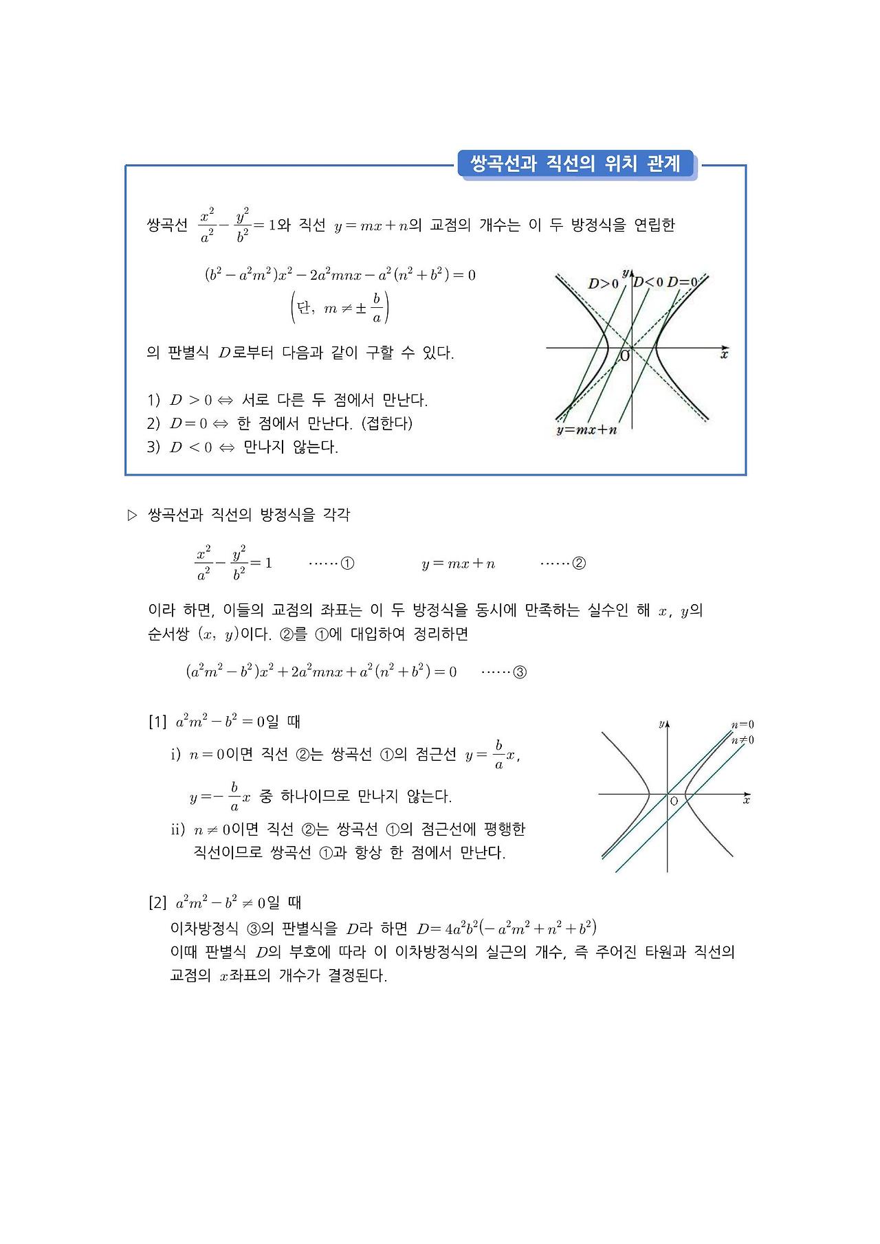 수학 개념 정리공식 포물선과 직선의 위치 관계 타원과 직선의 위치 관계 쌍곡선과 직선의 위치관계