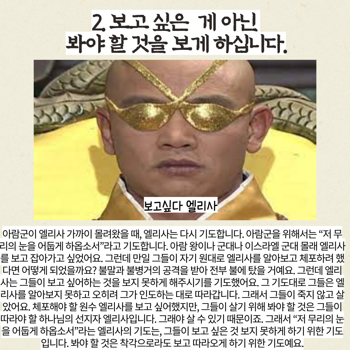 231217 주일설교눈을 여시매김양재 목사님열왕기하 617 23 우리들교회 설교요약 짤툰
