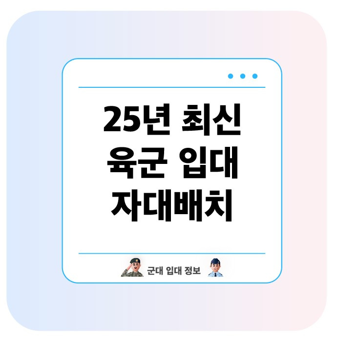육군 자대배치 완벽 정리 절차 조회 방법 수도권·강원도 배치 특징까지 총정리