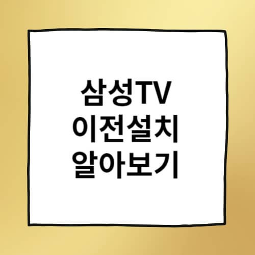 삼성tv 이전 설치알아보고 신청하자 삼성케어플러스