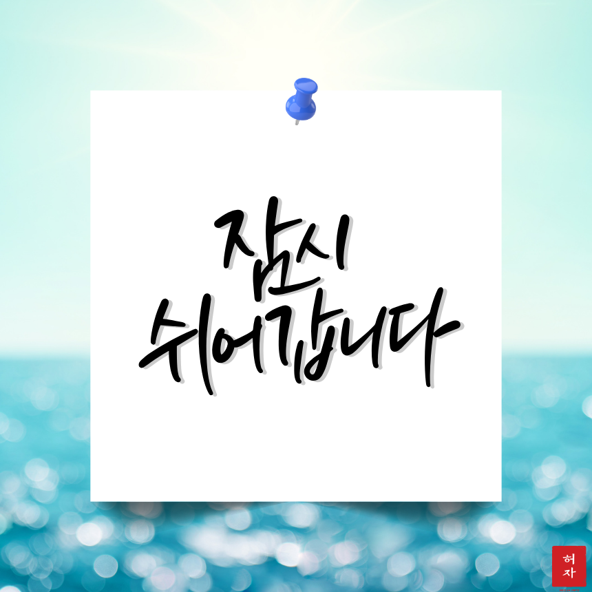 캘리그라피 글귀 모음 이미지 명언