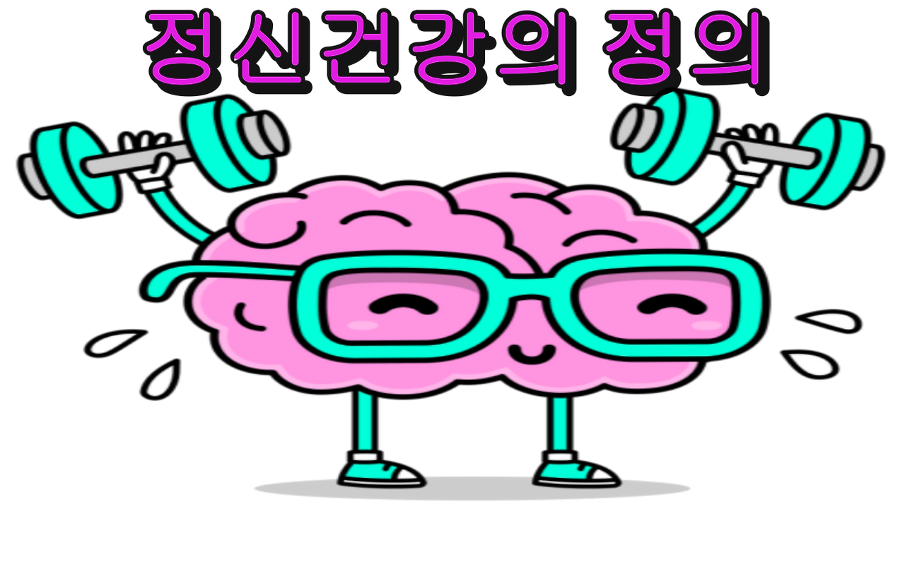 정신건강의 정의