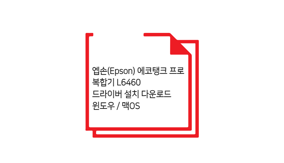 엡손 에코탱크 프로 복합기 L6460 드라이버 설치 다운로드 방법