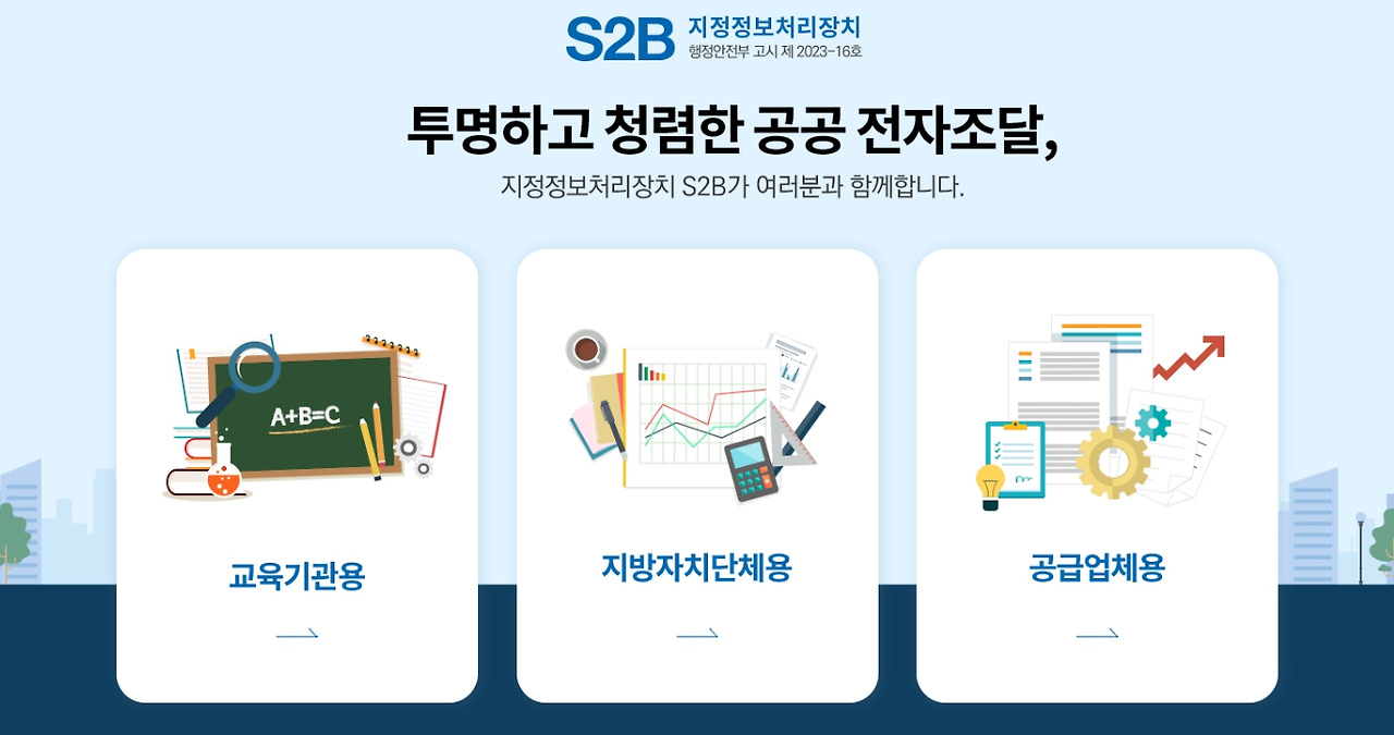 S2b 학교장터 쇼핑몰 교육기관을 위한 맞춤형 구매 플랫폼