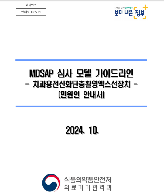 식약처 Mfds Mdsap 심사모델 가이드라인 치과용 전산화 단층 촬영 엑스선 장치 민원인안내서