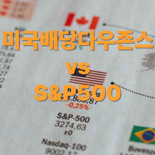 미국배당다우존스 vs s&p500