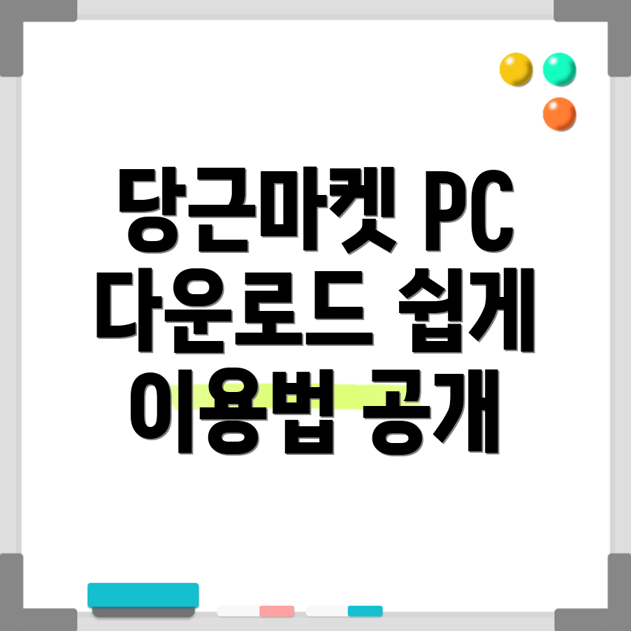 당근마켓 Pc버전 다운로드 이용방법