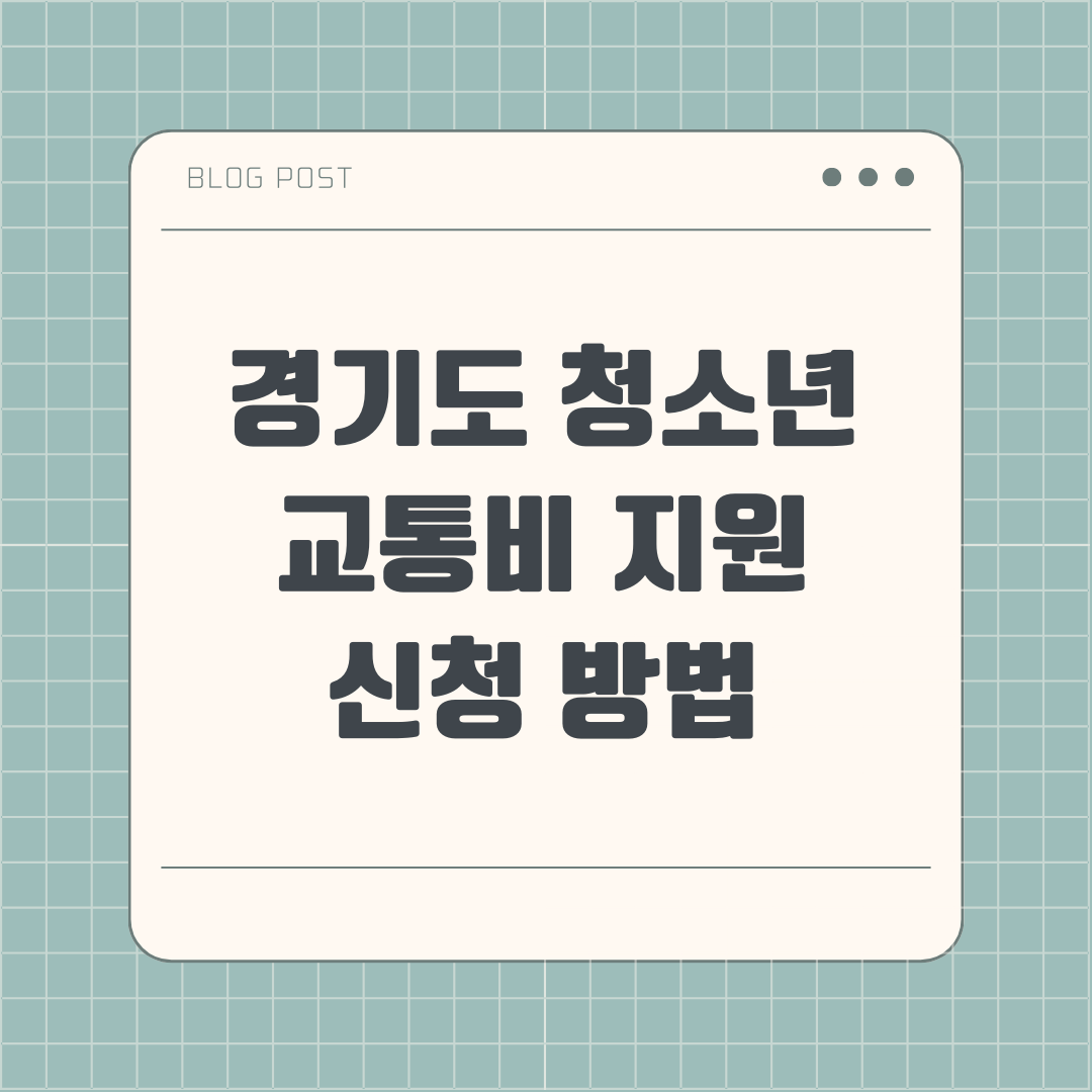 경기도 청소년 교통비 지원 대상 및 신청방법 안내