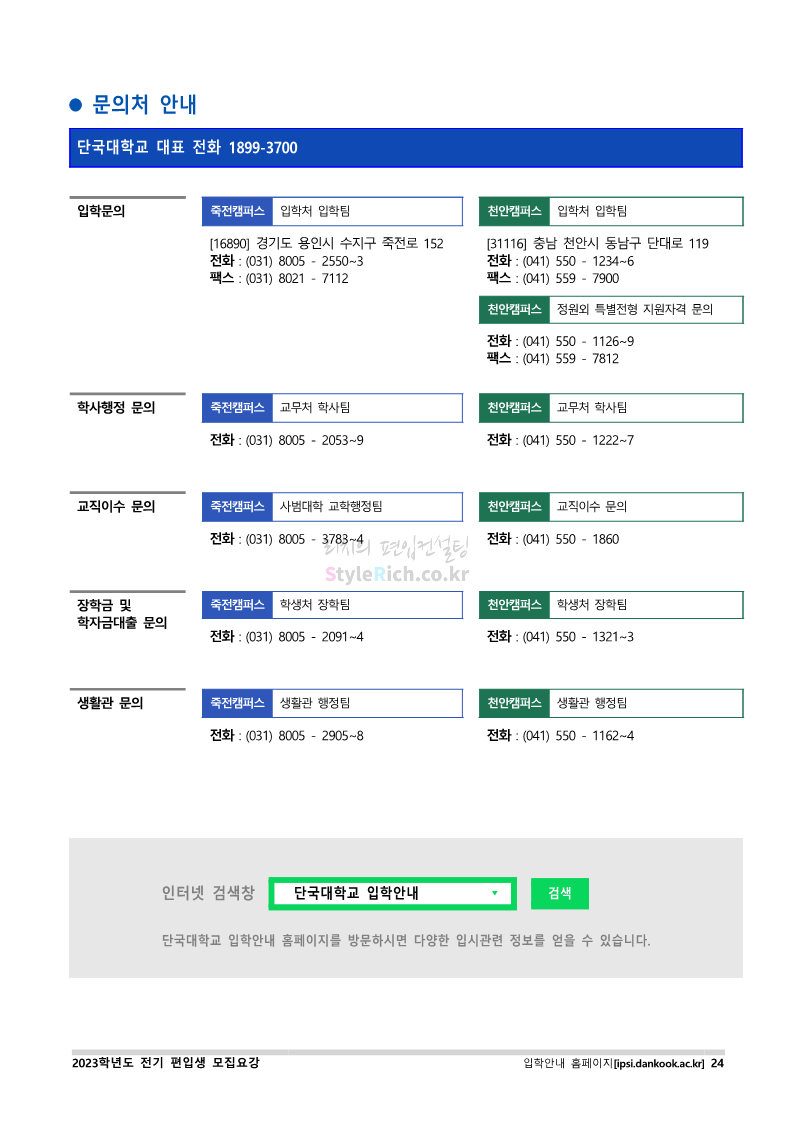 단국대죽전 편입 2023학년도 모집요강 간편하게 보자