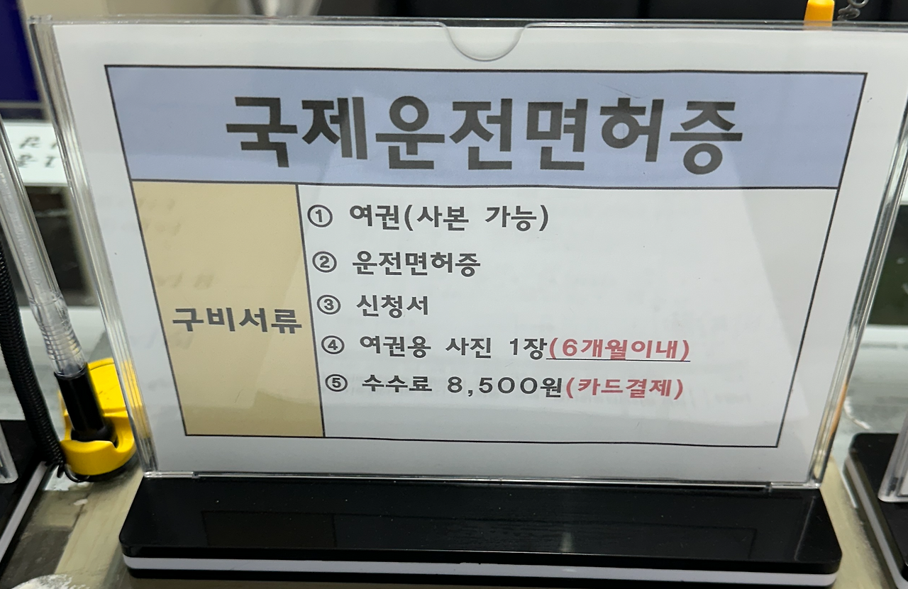 국제 운전면허증 발급과 영문 운전 면허증 사용 가능 국가 총 정리 누메로