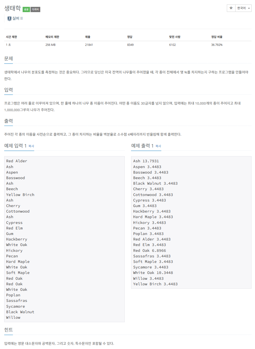 [백준 BOJ] 4358번 생태학 (C++/cpp)