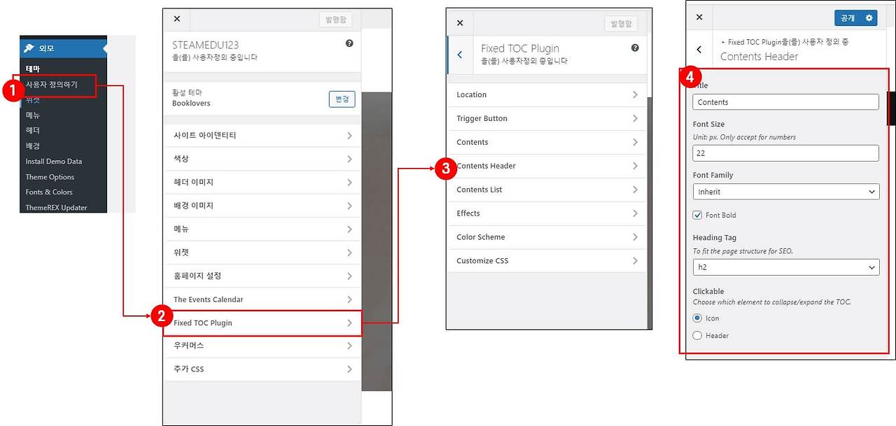 워드프레스 목차(Fixed TOC) 플러그인