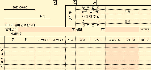 필수 견적서 양식 무료다운 돈버는 인테리어