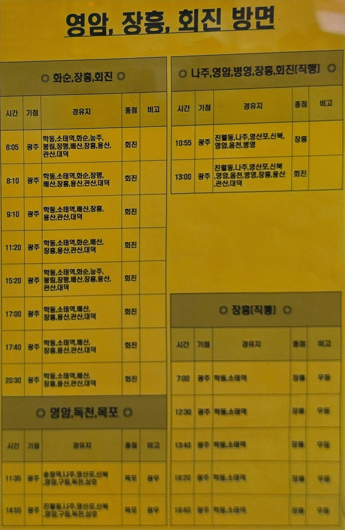 광주유스퀘어터미널 시외고속버스 시간표