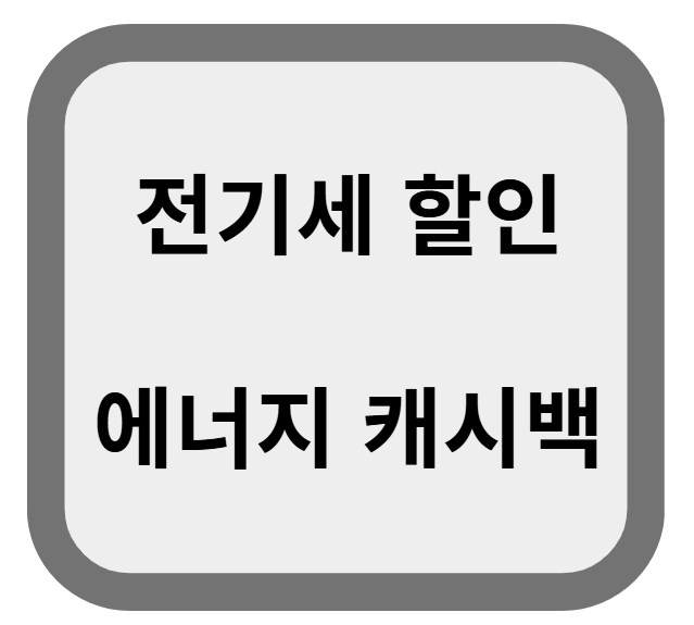 24년 주택용 전기세 할인 받는 방법 에너지 캐시백