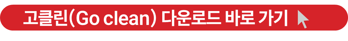 Pc 최적화 프로그램 고클린 Goclean 무료 다운로드 및 사용 방법