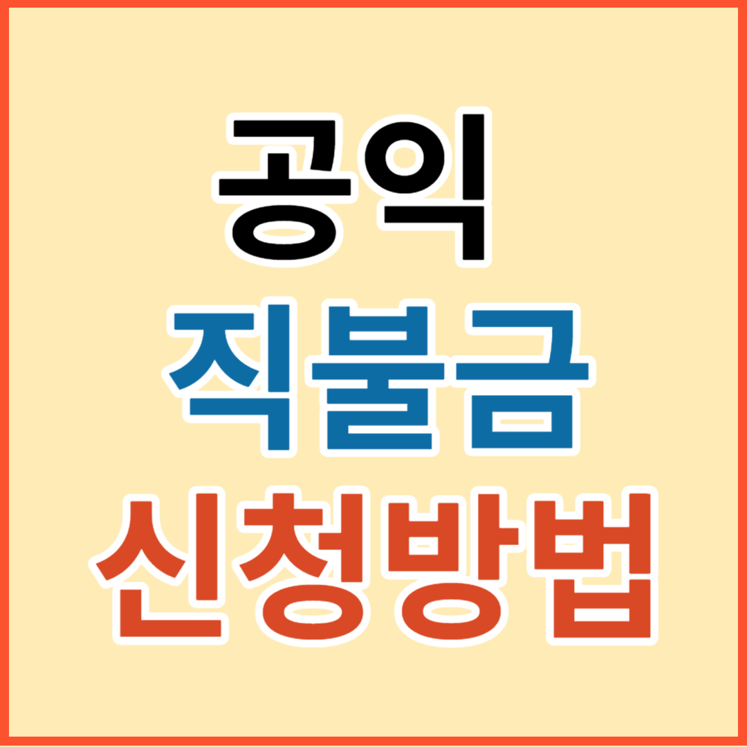 24년 공익직불금 신청 자격 조건 금액 계산 지급 시기 신청 시기 신청 방법농업인 소농직불금 면적직불금