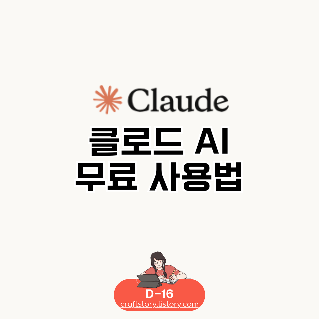 클로드 Ai 무료 사용법
