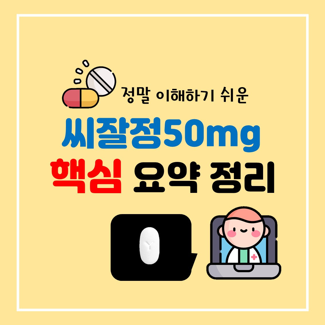 약사의 씨잘정5mg 핵심 요약 정리효능 부작용 등 레보세티리진