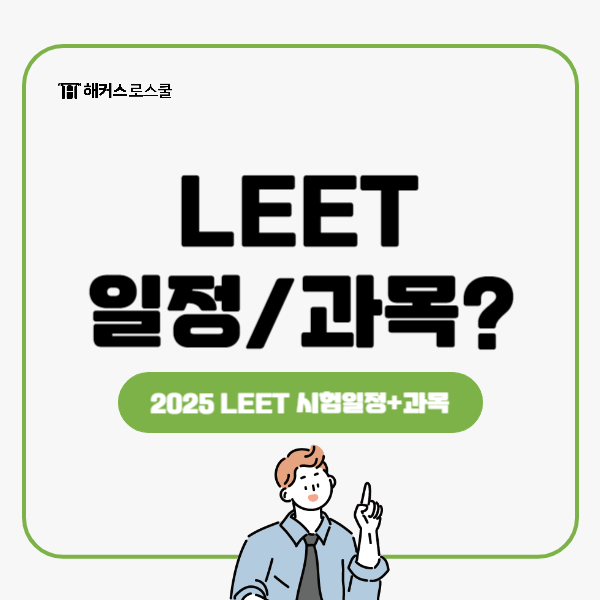 로스쿨 리트 Leet 시험일정 과목 준비물 준비팁 해커스 공식 블로그