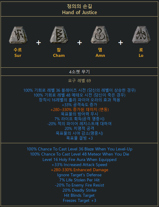 디아2 정의의 손길 룬워드 제작 방법 수르 참 앰 로